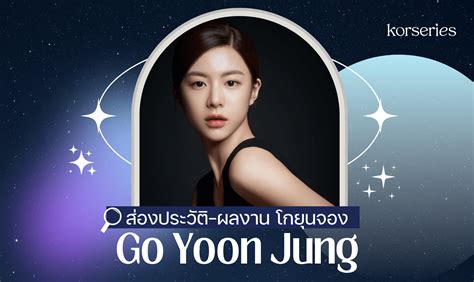 ส่องประวัติ ผลงาน ของ โกยุนจอง Go Youn Jung