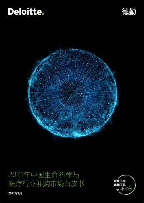 中国生命科学与医疗行业并购市场白皮书
