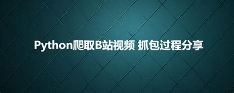 Python爬取b站视频 抓包过程分享 知乎
