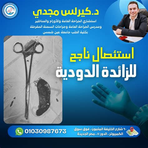 عيادة د كيرلس مجدي للجراحة العامة و المناظير Dr Kerollos Magdy Clinic
