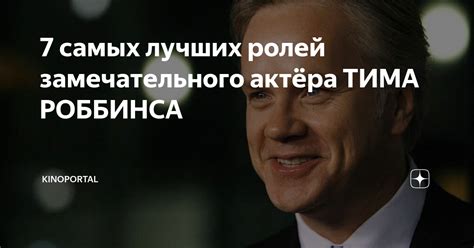 7 самых лучших ролей замечательного актёра ТИМА РОББИНСА Kinoportal Дзен