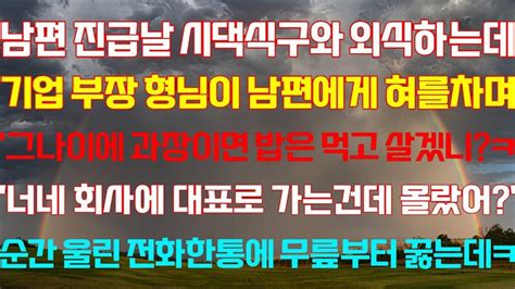 남편의 승진을 축하하며 시댁 가족과 외식 중이었는데 형님이 남편에게 그 나이에 과장이라면 생활이 괜찮을까라고 묻자 갑자기 울린 전화 때문에 무릎을 꿇게 되었습니다