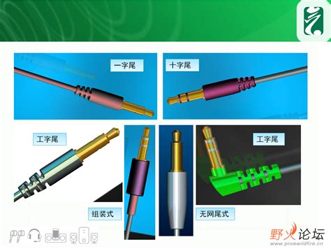 耳机线技术参数 设计资料 野火论坛