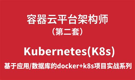 2024 Kubernetesk8sdevops云原生全栈技术基于世界1000强实战课程【共451课时】k8s课程 51cto学堂