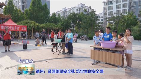德州紧绷防溺安全弦 筑牢生命安全堤 人民号