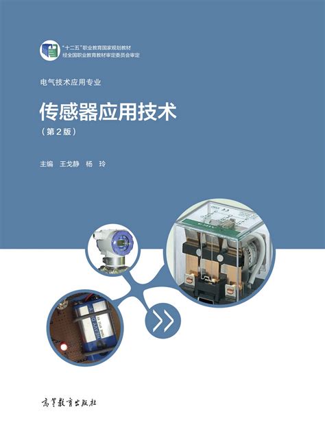Abook 新形态教材网 传感器应用技术第 版