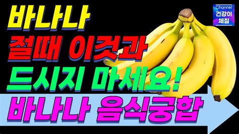 바나나 절때 이것과 드시지마세요 바나나와 함께 드시면 좋은 음식궁합과 좋지않은 음식궁합 Youtube