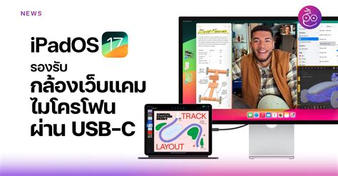 Ipados 17 รองรับการเชื่อมต่อกล้องเว็บแคมและไมโครโฟนผ่านพอร์ต Usb C