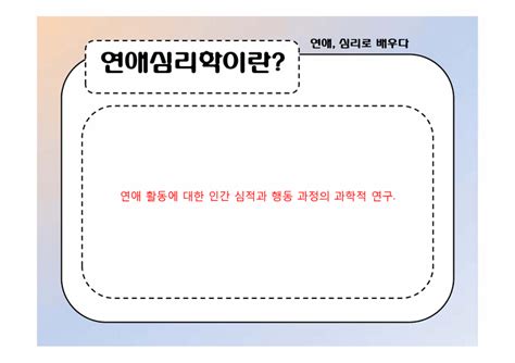 심리학개론 연애심리학 사회과학