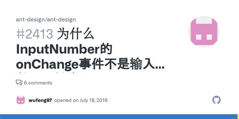 为什么InputNumber的onChange事件不是输入就立即触发的 Issue ant design ant design GitHub