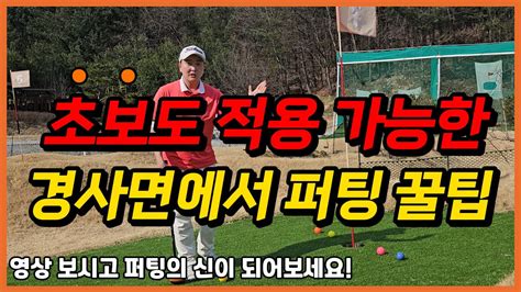 파크골프 레슨 여러분들도 퍼팅의 신이 될 수 있습니다 Youtube