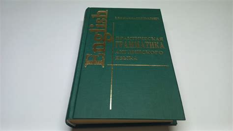 Практическая грамматика английского языка с упражнениями и ключами. К.Н ...
