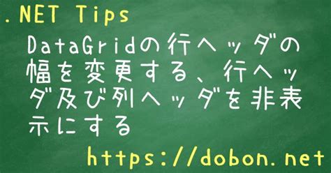 Datagridの行ヘッダの幅を変更する、行ヘッダ及び列ヘッダを非表示にする Net Tips Vbnetc