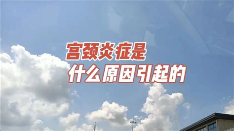 宫颈炎症搜狗百科