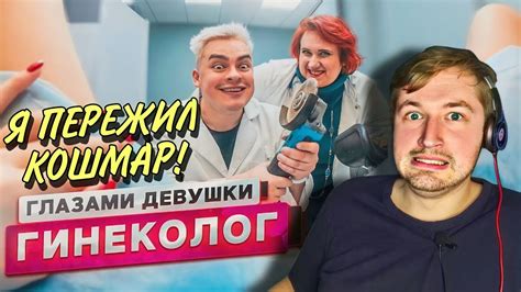 От первого лица Гинеколог РЕАКЦИЯ зачем я на это подписался ТипоТоп Youtube
