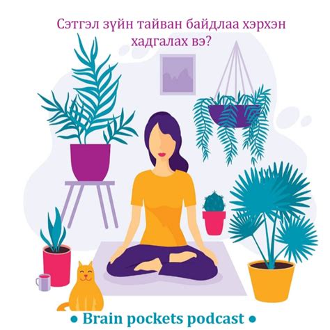 15 Сэтгэл зүйн тайван байдлаа хэрхэн хадгалах вэ Подкаст сонсох