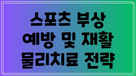 스포츠 부상 예방과 재활을 위한 물리치료 운동 전략