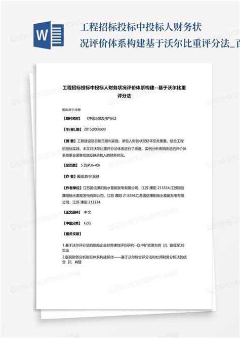 工程招标投标中投标人财务状况评价体系构建 基于沃尔比重评分法 百 Word模板下载 编号lrzyppar 熊猫办公