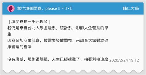 幫忙填個問卷，pleaseʕ •ᴥ•ʔ 輔仁大學板 Dcard