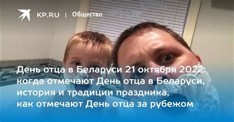 День отца в Беларуси 21 октября 2022 когда отмечают День отца в Беларуси история и традиции