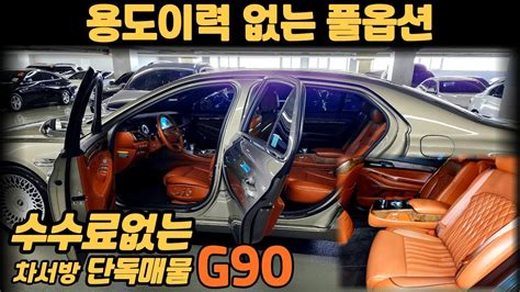 ★방문계약★용도이력없는 신차가1억1백만 넉넉한보증 G90 중고차📌시세확인 이금액기준 많이싸면 허위매물많이비싸면 폭리마진허위매물 침수차 환불 차서방4278 Youtube