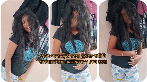 হটাৎ করে ভূতে ধরবে বুঝতে পারিনি কোথায় গিয়ে এমন হলো কেন হলো Youtube