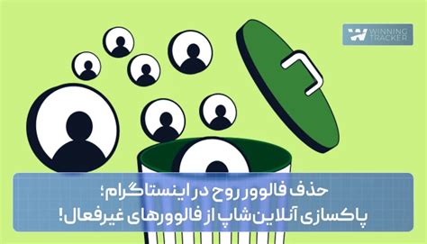 حذف فالوور روح در اینستاگرام؛ پاکسازی آنلاین‌شاپ از فالوورهای غیرفعال
