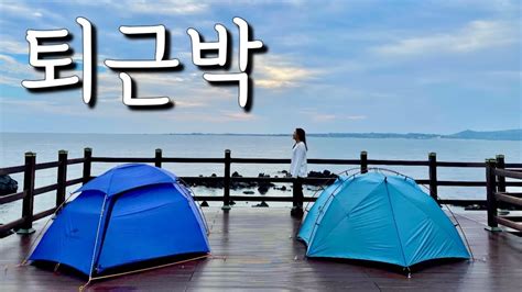 제주도 동쪽으로 퇴근박 가보실래요 Youtube