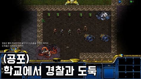 스타크래프트 리마스터 유즈맵 [학교에서 경찰과 도둑] Starcraft Remastered Use Map Youtube