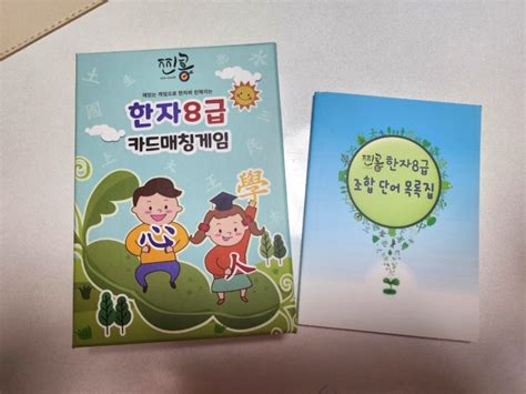한자 8급 찐콩 한자카드 카드매칭게임으로 재미있게 정복 네이버 블로그