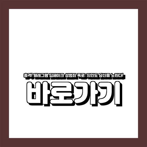 충격 텔레그램 딥페이크 성범죄 폭로 지인도 당신을 노린다 바로가기