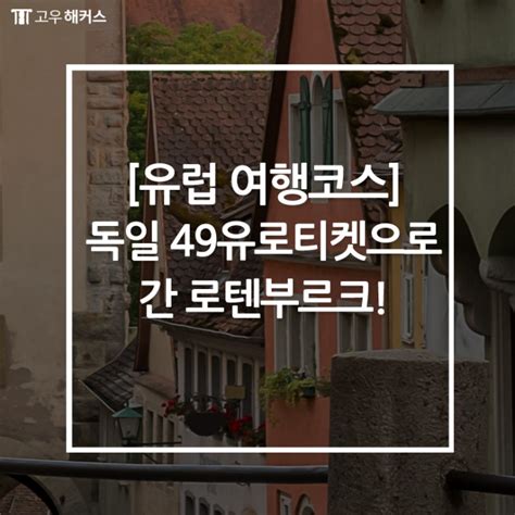 유럽 여행코스 독일 49유로 티켓으로 간 로텐부르크 네이버 블로그
