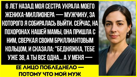 Моя Сестра Увела Моего Жениха Миллионера — Спустя 6 Лет На Похоронах Мамы Она Остолбенела