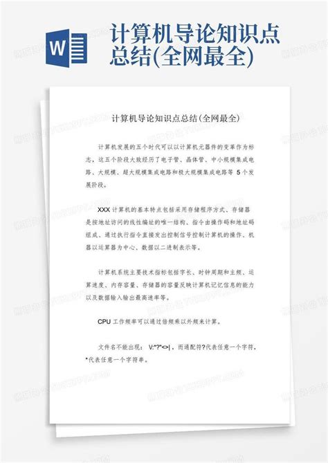 计算机导论知识点总结全网最全word模板下载编号qwkeaekb熊猫办公