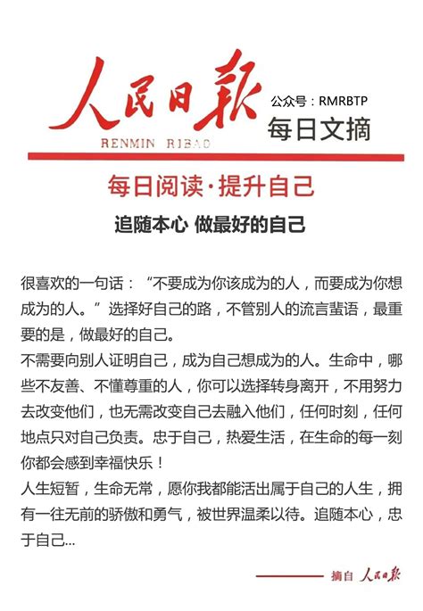 人民日报摘抄 追随本心 做最好的自己 知乎