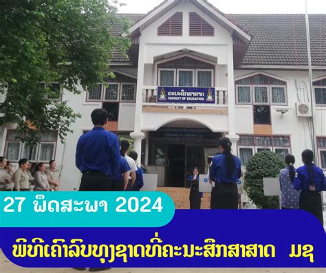 ພິທີເຄົາທຸງຊາດທຸກໆວັນຈັນ ຄູພາສາລາວ ວັນນະຄະດີ ຄສສ ມຊ