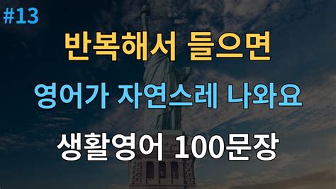 마루영어 미국인이 매일쓰는 기초영어 생활영어 100문장 기초 영어 회화 2시간 흘려 듣기 틀어두기만 하세요