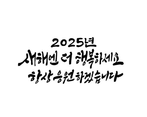 유토이미지 2025년 을사년 새해인사