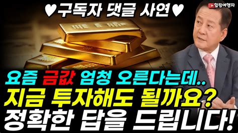 1 ♥구독자 댓글 사연♥ 요즘 금값 엄청 오른다는데 지금 투자해도 될까요 정확한 답을 드립니다 부동산 주식 채권 금 70년 투자 결과는 엄청난 차이가 Youtube