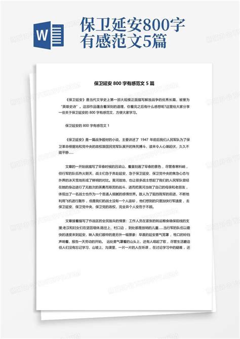 保卫延安800字有感范文5篇 Word模板下载 编号qmmxxrrp 熊猫办公