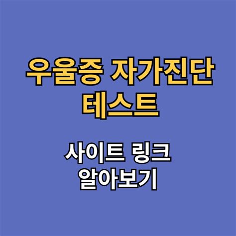 우울증 자가진단 테스트 초기증상 알아보기