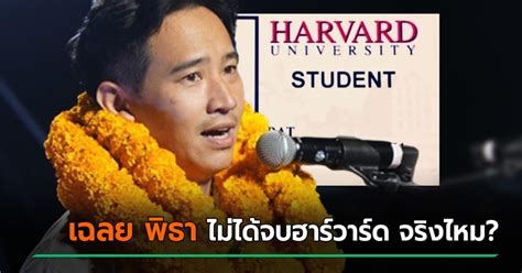 พิธา จบฮาร์ร์วาร์ด Harvard จริงไหม สรยุทธ สุทัศนะจินดา โพสต์ภาพเดียวตอบได้ทุกอย่าง