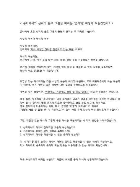 문학에서의 선지의 옳고 그름을 따지는 ‘근거란 어떻게 보는것인가 Pdf