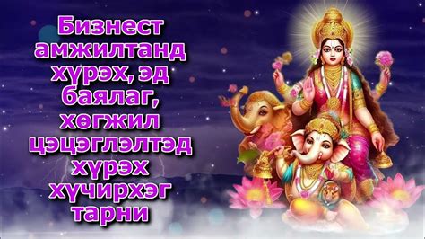 Бизнест амжилтанд хүрэх эд баялаг хөгжил цэцэглэлтэд хүрэх хүчирхэг тарни Youtube