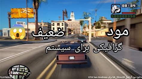 مود گرافیکی جی تی ای سن آندرس برای سیستم ضعیف Youtube
