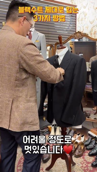 블랙수트 이렇게 입으면 멋있습니다 맞춤정장 남자예복 Youtube