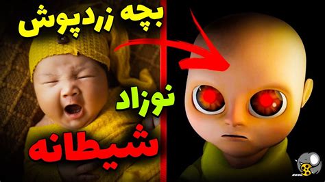 داستان کامل بازی بچه ی زرد پوش و ارتباطش با شیاطین فارسی گیم تی وی فیلو