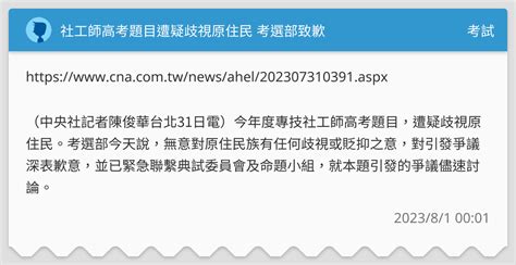 社工師高考題目遭疑歧視原住民 考選部致歉 考試板 Dcard