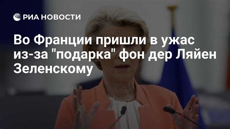 Во Франции пришли в ужас из за подарка фон дер Ляйен Зеленскому РИА Новости 05 11 2023