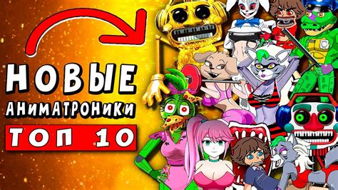 ТОП 7 ПАРОДИЙ МОНТИ ФРЕДДИ ЗОЛОТОЙ АНИМАТРОНИК ГРЕГОРИ И РОКСИ ФНАФ 9 ПЕСНИ Fnfsb Анимации